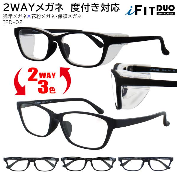 保護メガネ 花粉メガネ 通常メガネ 2WAY メガネ　iFIT DUOシーンに合わせていつものメガネに機能性をプラス。いつものメガネにパーツを取り付けるだけで、機能性を備えたメガネに変身。オールシーズンの使用が可能です。花粉・黄砂・ドライア...