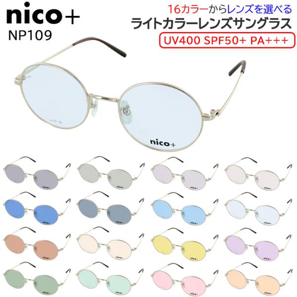 nico+ ニコプラスのフレームに、人気の薄い色 ライトカラーレンズを組み合わせたサングラスメンズ レディース 男女兼用対応のユニセックスモデルこちらのカラーレンズはUV400nmを約99％カットブルーライトも約40％カット爆買
