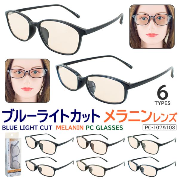メラニンPCメガネ ブルーライトカット メガネこちらはメンズ、レディース、ユニセックス向けのサイズです。ブルーライト領域(380〜500nm)を約53％カット(旧英国規格に基づく)。※日本工業規格に基づく測定結果は約39％カット。●カラーフ...