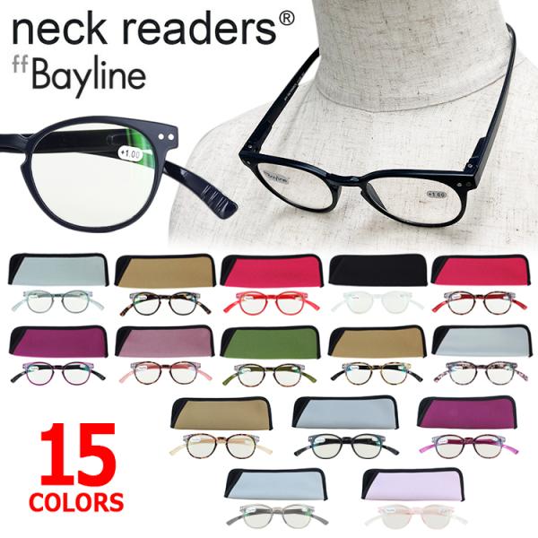 ネックリーダーズ neck readers ボストン度数：+1.00、+1.50、+2.00、+2.50、+3.00の5度数展開●カラーフレームカラーA クリアグレーB デミブラウンC マットレッドE マットクリアF バイカラー(デミブラウ...