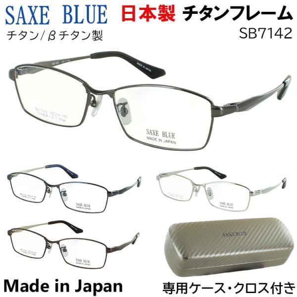 SAXE BLUE ザックスブルー 日本製 チタン製メガネ フレーム SB-7142メンズ 男性モデル。チタン製フレームで約16gと軽量。シャープでスタイリッシュなデザインが魅力の「ザックスブルー」。テンプル部分にβチタンバネを施し、掛け心...
