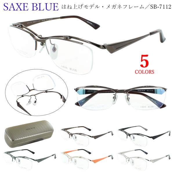 ※ご購入前に確認ください。こちらの商品はダミーレンズのフレームのみの販売となります。SAXE BLUE ザックスブルー メガネ フレーム SB-7112人気のチタンフレーム＆バネのように外に広がり、こめかみに優しくフィットする”β-TiHI...