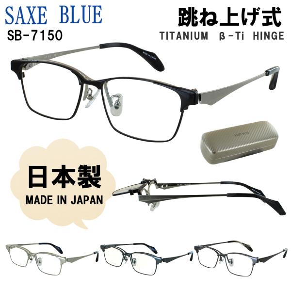 SAXE BLUE ザックスブルー 日本製 跳ね上げ メガネ フレーム SB-7150メンズ 男性モデル。チタン素材の跳ね上げ眼鏡フレームです。シャープでスタイリッシュなデザインが魅力の「ザックスブルー」。テンプル部分にβチタンバネを施し、...