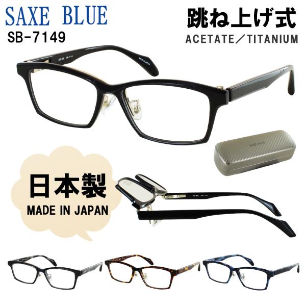 SAXE BLUE ザックスブルー 日本製 跳ね上げ メガネ フレームメンズ 男性モデルセルフレームタイプの跳ね上げ眼鏡フレームですシャープでスタイリッシュなデザインが魅力の「ザックスブルー」。テンプル部分にβチタンバネを施し、掛け心地にも...