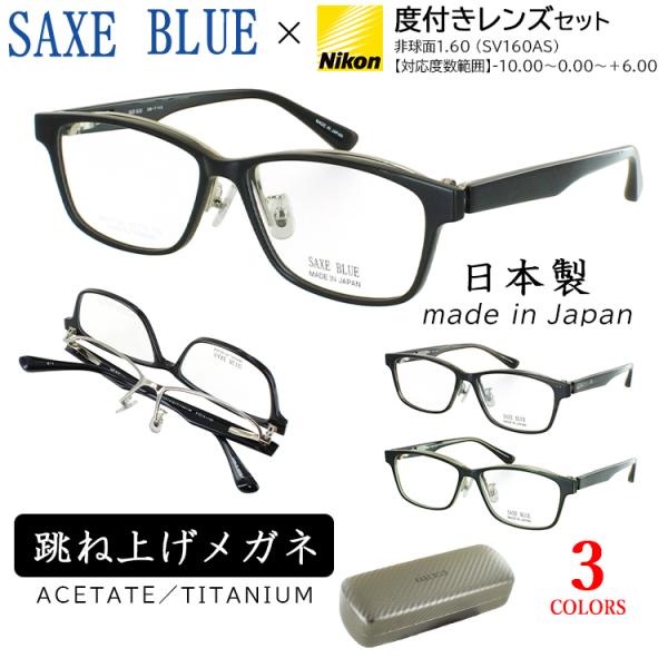 SAXE BLUE ザックスブルー 日本製 メガネ フレーム ニコン薄型非球面レンズセット SB-7148近視 遠視 老眼 乱視対応セルフレームタイプの跳ね上げ眼鏡フレームです。made in Japan 日本製レンズはUVカット標準仕様で...