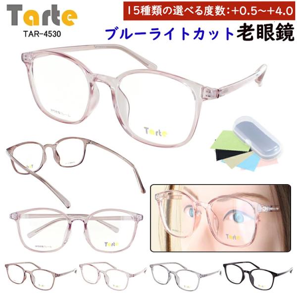 Tarte タルト ブルーライトカット 老眼鏡 リーディンググラスブルーライトカット、UVカット仕様パソコンやスマートフォン・テレビなどから発せられるブルーライトを約33%カット。レンズ表面に撥水コートを施し、汚れやキズが付きにくくなってい...