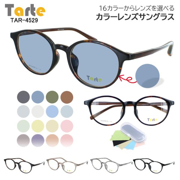 Tarte タルト フレーム×当店オリジナルカラー サングラスベーシックなボストンタイプレディースサイズフレームは軽量で柔軟性のあるTR90素材を使用＜レンズカラー：可視光線透過率＞1.グレー：16％2.ブルー：24％3.グリーン：16％4...
