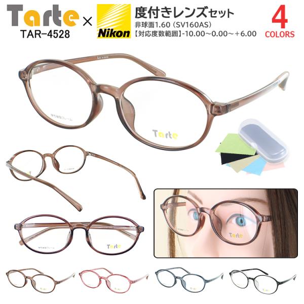 Tarte タルト 度付き 度なし メガネ 薄型 非球面レンズ セットベーシックな オーバルタイプレディースサイズ重さは約15gと超軽量！フレームは軽量で柔軟性のあるTR90素材を使用！レンズはUVカット標準仕様で、傷つきにくいマルチハード...