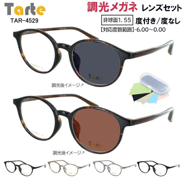 Tarte タルト 度付き 度なし 調光レンズ 薄型 非球面レンズ セットベーシックなボストンタイプレディースサイズ重さは約15gと超軽量！フレームは軽量で柔軟性のあるTR90素材を使用！快適な掛け心地軽くてしなやかなので、ストレスなく掛け...