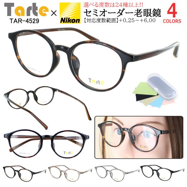 Tarte タルト セミオーダー 老眼鏡 リーディンググラスベーシックなボストンタイプレディースサイズ重さは約15gと超軽量！フレームは軽量で柔軟性のあるTR90素材を使用！レンズは紫外線カット(UVカット)標準仕様で、優れた反射防止効果と...