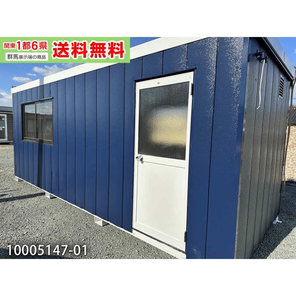 関東1都6県（群馬・栃木・埼玉・東京・神奈川・千葉・茨城）送料無料対象品!!店舗 ペットハウス DIY 趣味部屋 ミニマリストused prefab container バイクガレージ 休憩室 タイニーハウス