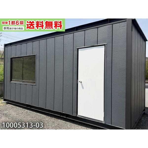 関東1都6県（群馬・栃木・埼玉・東京・神奈川・千葉・茨城）送料無料対象品!!店舗 ペットハウス DIY 趣味部屋 ミニマリストused prefab container バイクガレージ 休憩室 タイニーハウス