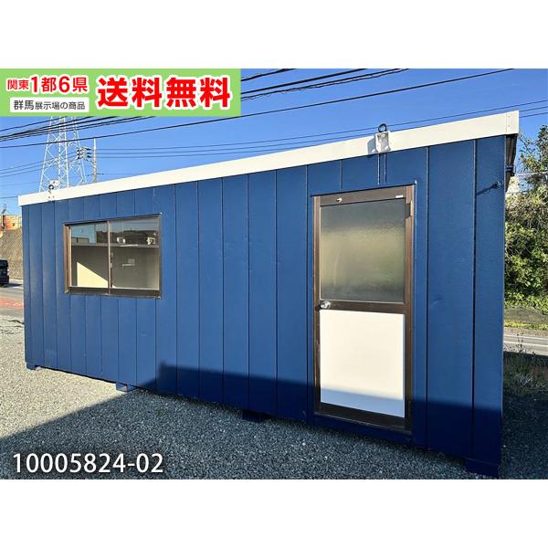 関東1都6県（群馬・栃木・埼玉・東京・神奈川・千葉・茨城）送料無料対象品!!店舗 ペットハウス DIY 趣味部屋 ミニマリストused prefab container バイクガレージ 休憩室 タイニーハウス