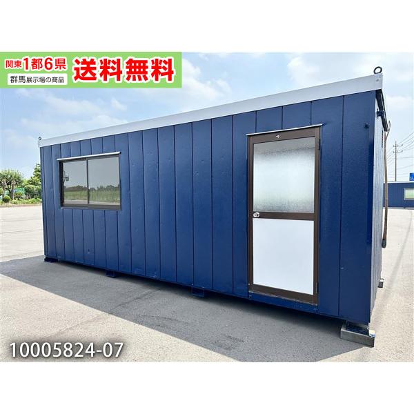 関東1都6県（群馬・栃木・埼玉・東京・神奈川・千葉・茨城）送料無料対象品!!店舗 ペットハウス DIY 趣味部屋 ミニマリストused prefab container バイクガレージ 休憩室 タイニーハウス