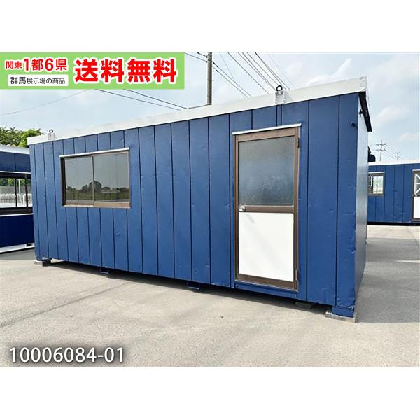 関東1都6県（群馬・栃木・埼玉・東京・神奈川・千葉・茨城）送料無料対象品!!店舗 ペットハウス DIY 趣味部屋 ミニマリストused prefab container バイクガレージ 休憩室 タイニーハウス