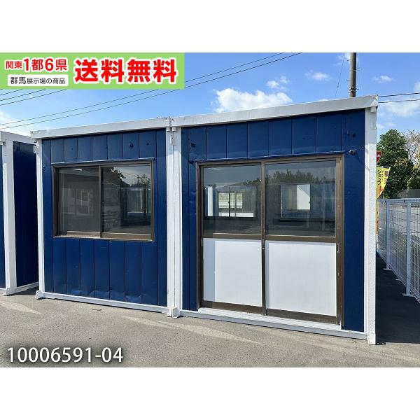 関東1都6県（群馬・栃木・埼玉・東京・神奈川・千葉・茨城）送料無料対象品!!店舗 ペットハウス DIY 趣味部屋 ミニマリストused prefab container バイクガレージ 休憩室 タイニーハウス