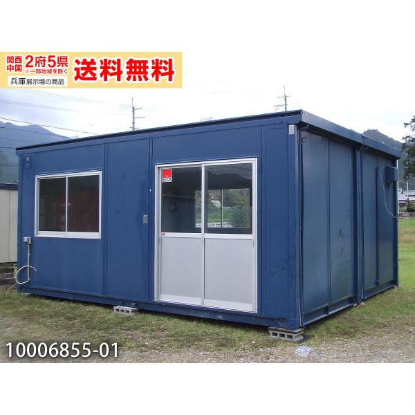 《兵庫展示場》中古ユニットハウス 《早い者勝ち》関西・中国2府5県※一部地域を除く（兵庫・京都・岡山・鳥取・大阪・奈良・滋賀）送料無料対象品!!スペース活用 DIY テイクアウト専門店 ペットハウス 休憩室 グランピング キャンプ場 サイク...