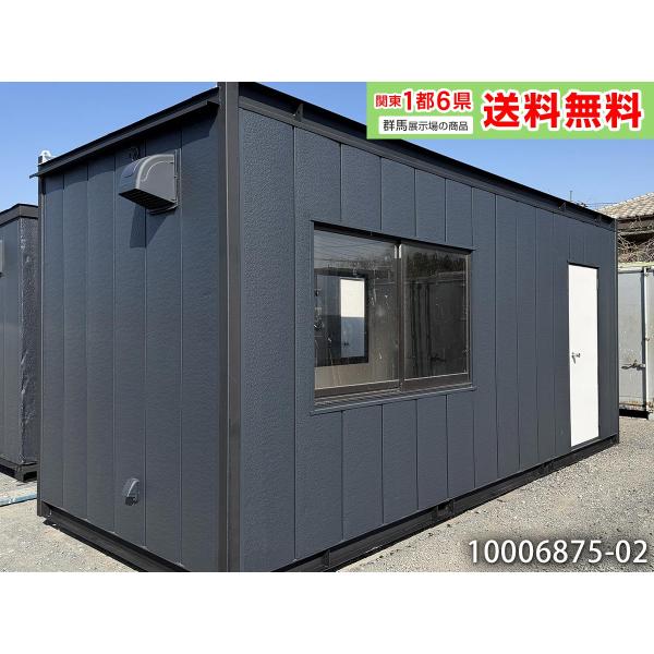 関東1都6県（群馬・栃木・埼玉・東京・神奈川・千葉・茨城）送料無料対象品!!店舗 ペットハウス DIY 趣味部屋 ミニマリストused prefab container バイクガレージ 休憩室 タイニーハウス