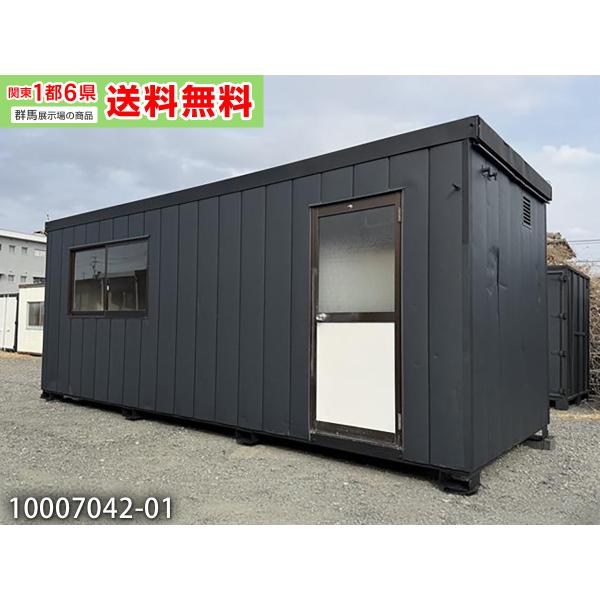 関東1都6県（群馬・栃木・埼玉・東京・神奈川・千葉・茨城）送料無料対象品!!店舗 ペットハウス DIY 趣味部屋 ミニマリストused prefab container バイクガレージ 休憩室 タイニーハウス