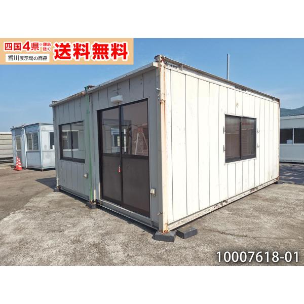 四国4県※離島は除く（香川・徳島・高知・愛媛）送料無料!!テイクアウト専門店 スペース活用 ペットハウス DIY 書斎 趣味部屋 ミニマリスト タイニーハウス 休憩室 used prefab container house