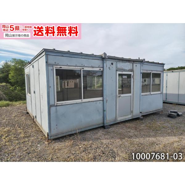 《岡山展示場》岡山周辺5県※一部地域は除く（岡山・兵庫・香川・鳥取・広島）送料無料対象品!!コンテナハウス 簡易ハウス 休憩所 屋外 プレハブ