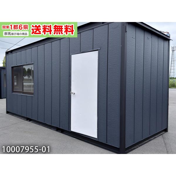 関東1都6県（群馬・栃木・埼玉・東京・神奈川・千葉・茨城）送料無料対象品!!店舗 ペットハウス DIY 趣味部屋 ミニマリストused prefab container バイクガレージ 休憩室 タイニーハウス