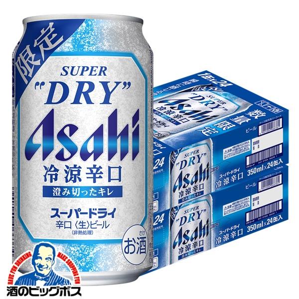 ■北海道 九州 四国の配送は1個口毎にプラス400円かかります。■離島 沖縄への配送には1個口毎に別途送料がかかります。　　　　【商品説明】「冷涼感際立つ、新感覚のスーパードライ」　冷涼感を生み出すホップを一部使用し、醸造工程内でビールを０...