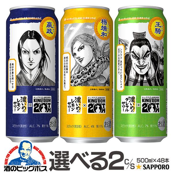 ■北海道 九州 四国の配送は1個口毎にプラス400円かかります。■離島 沖縄への配送には1個口毎に別途送料がかかります。【商品説明】濃いめのサワー(キングダムデザイン缶)3種より、お好みのもの2ケースお選びいただく商品です。　　　　■濃いめ...