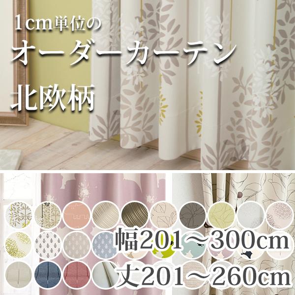 北欧デザイン　オーダーカーテン　遮光カーテン　防炎カーテンこちらのページは■サイズ幅：201cm〜300cmで指定できます■サイズ丈 ：201cm〜260cmで指定できます上記以外のサイズは右の価格表よりお入り下さい。スマートフォンでご覧の...