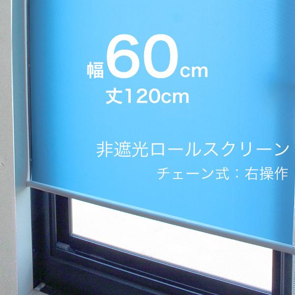 在庫限りの為格安価格！スタンダードサイズのロールスクリーン■種類：ロールスクリーン■サイズ巾：60cm■サイズ丈 ：120cm■カラー ：ブルー■材質：フレーム：アルミ、生地：ポリエステル100%【商品検索キーワード】ロールスクリーン ロー...