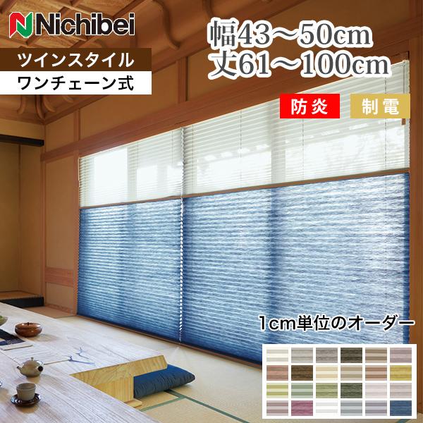 【検索キーワード】和室　和風　ツイン　プリーツ　和　和紙調　ジャバラ　蛇腹プリーツブラインド　ワンチェーン　チェーン　おしゃれオーダー ロールスクリーン （ ロールカーテン ）のことなら美源織物にお任せください。遮光 遮熱 防炎 抗菌 調光...