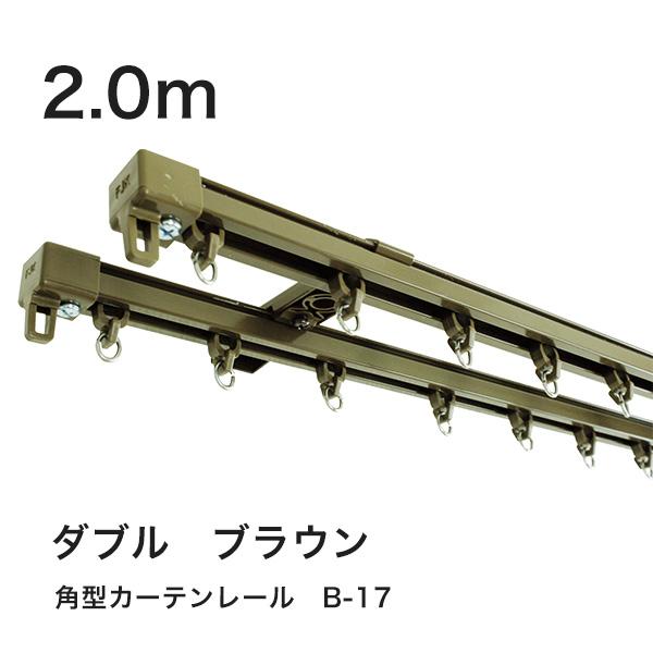 【☆☆この商品は業販対応です☆☆】※大量注文の際はお問合せください※セット販売につき、部品のみの単体販売は行っておりません。■種類：角型カーテンレール■サイズ：2.0m■タイプ ：ダブルタイプ■カラー：ブラウン■材質：アルミ■許容荷重：5k...