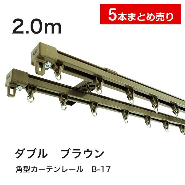 【☆☆この商品は業販対応です☆☆】※大量注文の際はお問合せください※セット販売につき、部品のみの単体販売は行っておりません。■種類：角型カーテンレール■サイズ：2.0m■本数：5本■タイプ ：ダブルタイプ■カラー：ブラウン■材質：アルミ■許...
