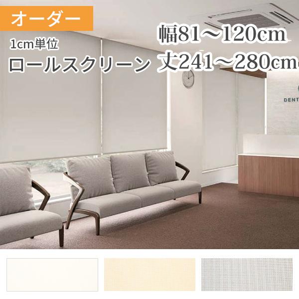 ロールスクリーン ロールカーテン　オーダー　防炎■サイズ巾：81cm〜120cmで指定できます■サイズ丈 ：241cm〜280cmで指定できます■性能：防炎【用途】日除け 目隠し 省エネ 装飾 インテリア 模様替え 癒し空間作り 演出作り ...