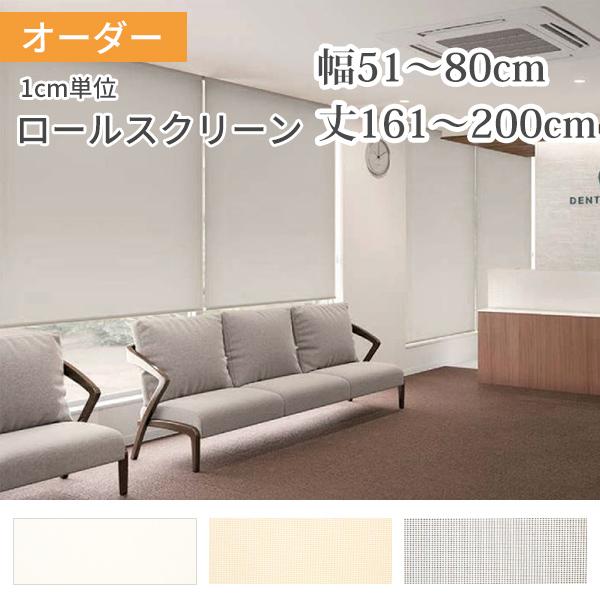 ロールスクリーン ロールカーテン　オーダー　防炎■サイズ巾：51cm〜80cmで指定できます■サイズ丈 ：161cm〜200cmで指定できます■性能：防炎【用途】日除け 目隠し 省エネ 装飾 インテリア 模様替え 癒し空間作り 演出作り 間...