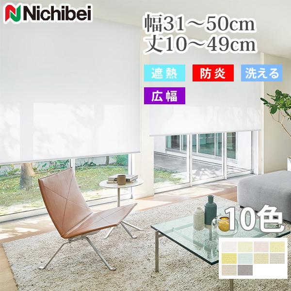 ロールスクリーン　遮熱　防炎　ウォッシャブル　広幅対応ロールカーテン 10色■操作方法：「チェーン式」■サイズ巾：30cm〜50cmで指定できます■サイズ丈 ：10cm〜49cmで指定できます■性能：遮熱　防炎　ウォッシャブル※こちらの商品...