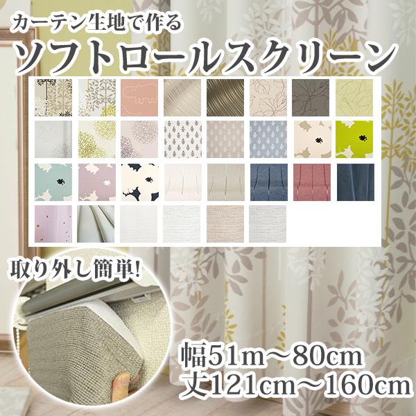 商品情報北欧柄　洗えるロールカーテン■サイズ巾：51cm〜80cmで指定できます■サイズ丈 ：121cm〜160cmで指定できます■性能：ウォッシャブル 遮光1級 防炎（生地による）【用途】日除け 目隠し 省エネ 装飾 インテリア 模様替え...