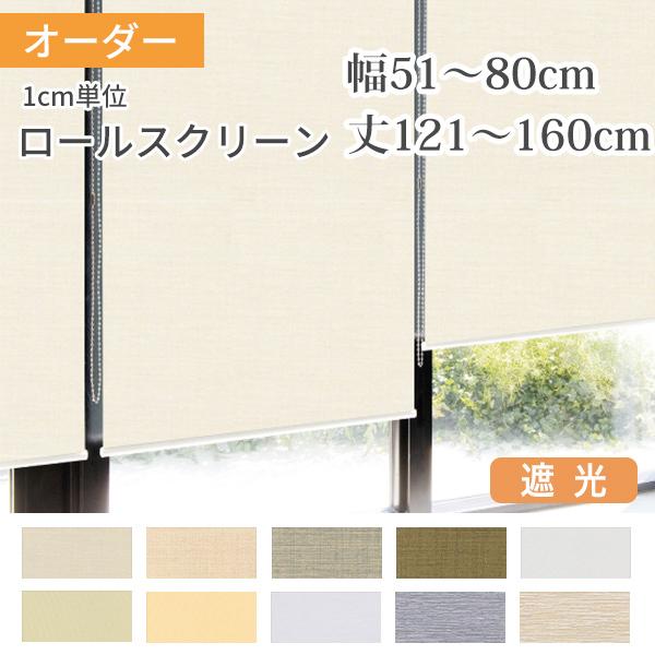 ロールスクリーン　ロールカーテン　オーダー　遮光1級■サイズ巾：51cm〜80cmで指定できます■サイズ丈 ：121cm〜160cmで指定できます■性能：遮熱 遮光1級【用途】日除け 目隠し 省エネ 装飾 インテリア 模様替え 癒し空間作り...