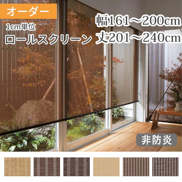 ロールスクリーン ロールカーテン　オーダー 和風■サイズ巾：161cm〜200cmで指定できます■サイズ丈 ：201cm〜240cmで指定できます【用途】日除け 目隠し 省エネ 装飾 インテリア 模様替え 癒し空間作り 演出作り 間仕切り ...