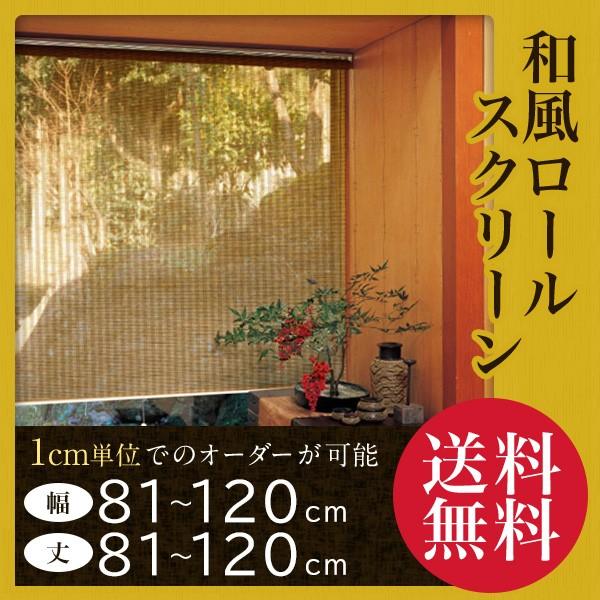 ロールスクリーン ロールカーテン　オーダー 和風■サイズ巾：81cm〜120cmで指定できます■サイズ丈 ：81cm〜120cmで指定できます【用途】日除け 目隠し 省エネ 装飾 インテリア 模様替え 癒し空間作り 演出作り 間仕切り 室内...