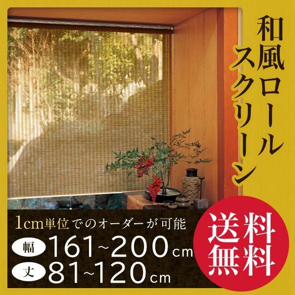 ロールスクリーン ロールカーテン　オーダー 和風■サイズ巾：161cm〜200cmで指定できます■サイズ丈 ：81cm〜120cmで指定できます【用途】日除け 目隠し 省エネ 装飾 インテリア 模様替え 癒し空間作り 演出作り 間仕切り 室...