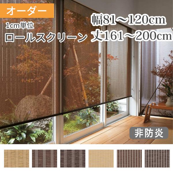 ロールスクリーン ロールカーテン　オーダー 和風■サイズ巾：81cm〜120cmで指定できます■サイズ丈 ：161cm〜200cmで指定できます【用途】日除け 目隠し 省エネ 装飾 インテリア 模様替え 癒し空間作り 演出作り 間仕切り 室...