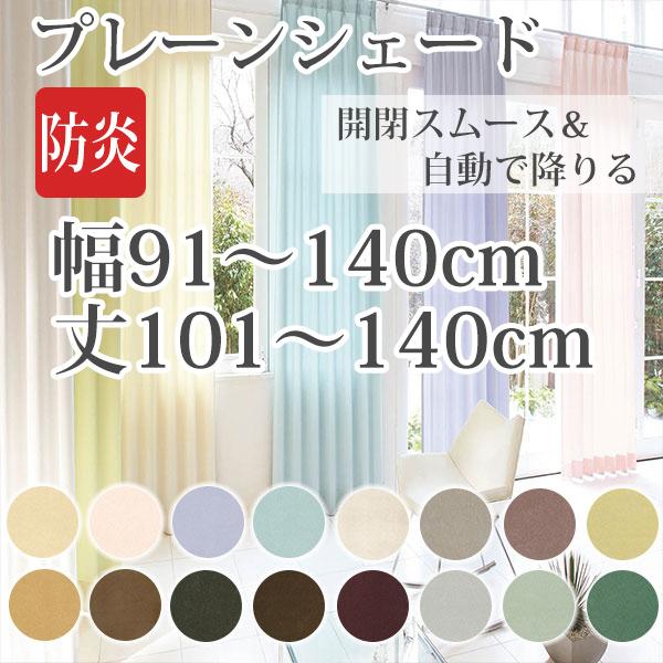 シンプルながらも艶やかな光沢感とカラーバリエーションが魅力■商品名：プレーンシェード　BE1951-1964/BE5066-5068(シェードカーテン 昇降式カーテン)■サイズ巾：91cm〜140cmで指定できます■サイズ丈 ：101cm〜...