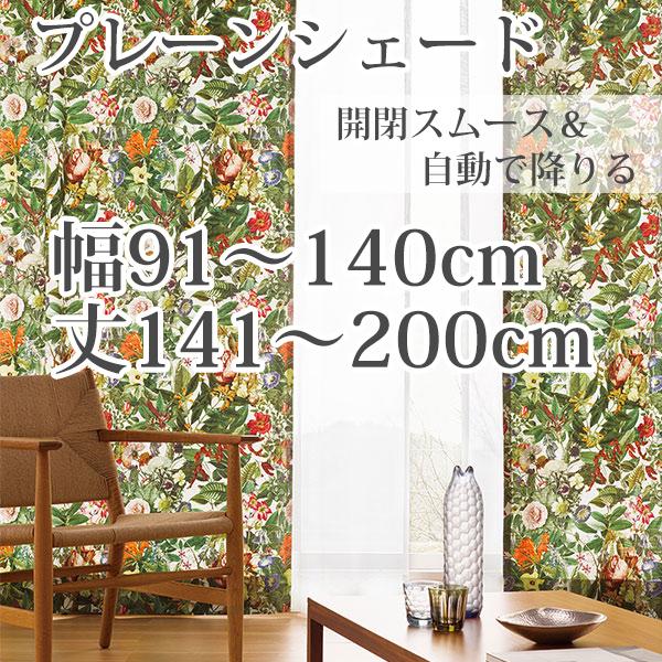 綿100％のベース生地に、生き生きとした植物を色彩豊かにプリントしました。■商品名：プレーンシェード BE6057(シェードカーテン ローマンシェード 昇降式カーテン)■サイズ巾：91cm〜140cmで指定できます■サイズ丈 ：141cm〜...