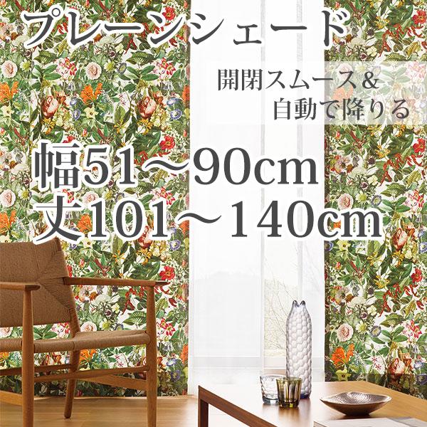 綿100％のベース生地に、生き生きとした植物を色彩豊かにプリントしました。■商品名：プレーンシェード BE6057(シェードカーテン ローマンシェード 昇降式カーテン)■サイズ巾：51cm〜90cmで指定できます■サイズ丈 ：101cm〜1...