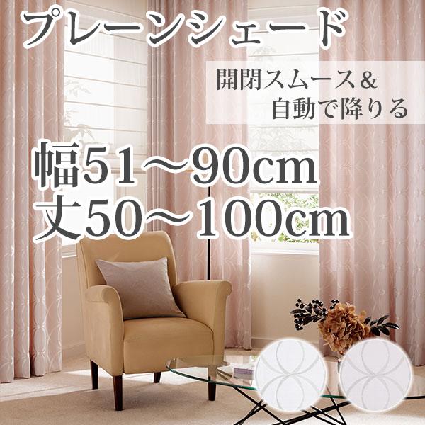 やわらかな曲線のモダンデザイン。ラメ糸のきらめきが上品な印象を与えます。■商品名：プレーンシェード BE5917-5918(シェードカーテン ローマンシェード 昇降式カーテン)■サイズ巾：51cm〜90cmで指定できます■サイズ丈 ：45c...