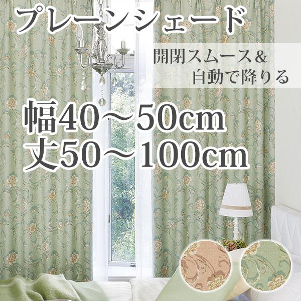 エレガントな花柄に奥行きをもたせたデザイン。光沢のあるベースが美しい柄を一層引き立たせます。■商品名：プレーンシェード BE6075-6076(シェードカーテン ローマンシェード 昇降式カーテン)■サイズ巾：40cm〜50cmで指定できます...