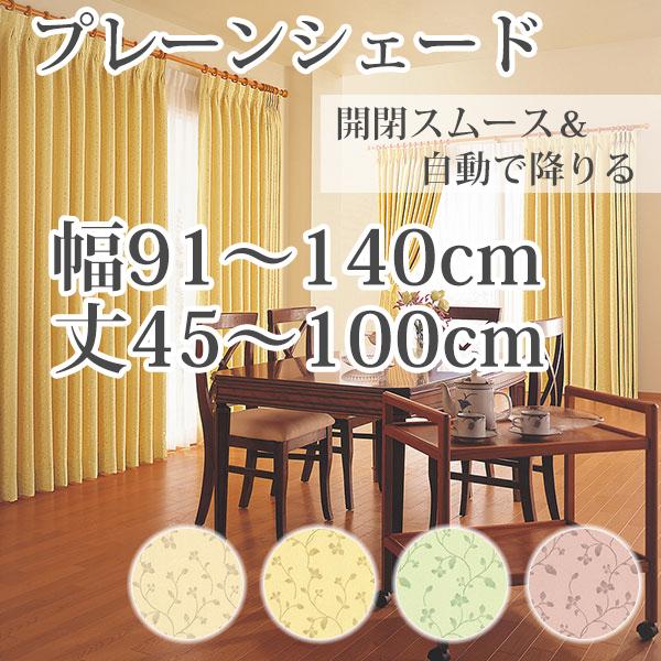 つる柄を思わせるさりげないモチーフの使いやすいファブリックスです。■商品名：プレーンシェード BE5962-5965(シェードカーテン ローマンシェード 昇降式カーテン)■サイズ巾：91cm〜140cmで指定できます■サイズ丈 ：50cm〜...