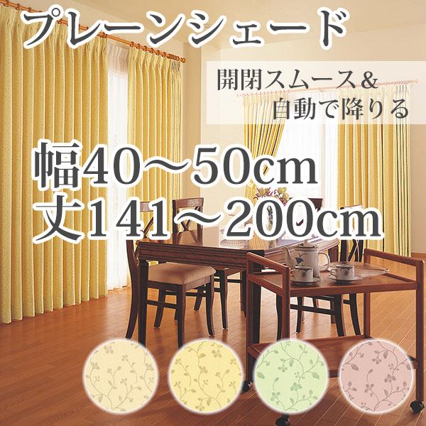 つる柄を思わせるさりげないモチーフの使いやすいファブリックスです。■商品名：プレーンシェード BE5962-5965(シェードカーテン ローマンシェード 昇降式カーテン)■サイズ巾：40cm〜50cmで指定できます■サイズ丈 ：141cm〜...