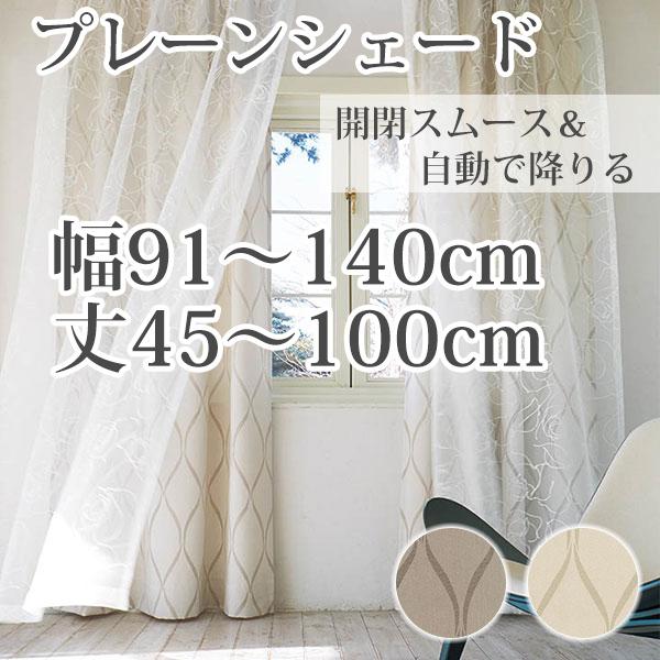 優雅な流線モチーフのほんのり光沢のあるなめらかで上質な生地です■商品名：プレーンシェード　BE2140-2141(シェードカーテン 昇降式カーテン)■サイズ巾：91cm〜140cmで指定できます■サイズ丈 ：50cm〜100cmで指定できま...